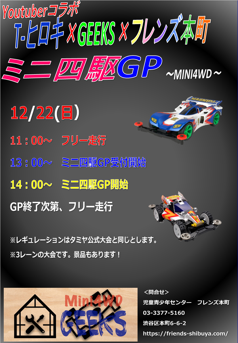 12.22mini | 渋谷区／児童青少年センター フレンズ本町